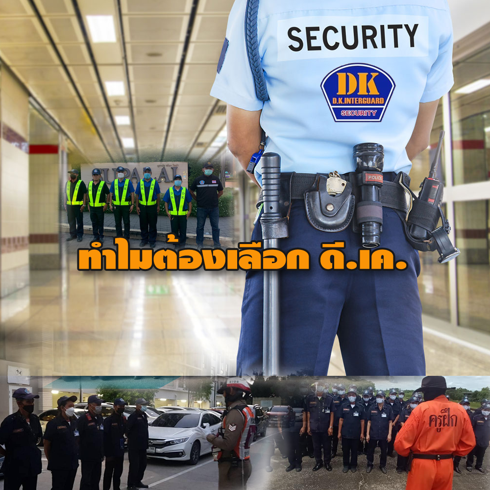 บริษัท รักษาความปลอดภัย ดี.เค. อินเตอร์ จำกัด – บริการรักษาความปลอดภัย